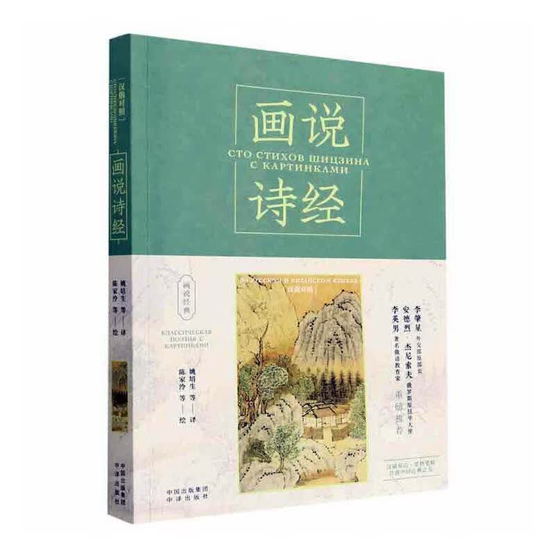 画说诗经(汉俄对照)外语学习 图书
