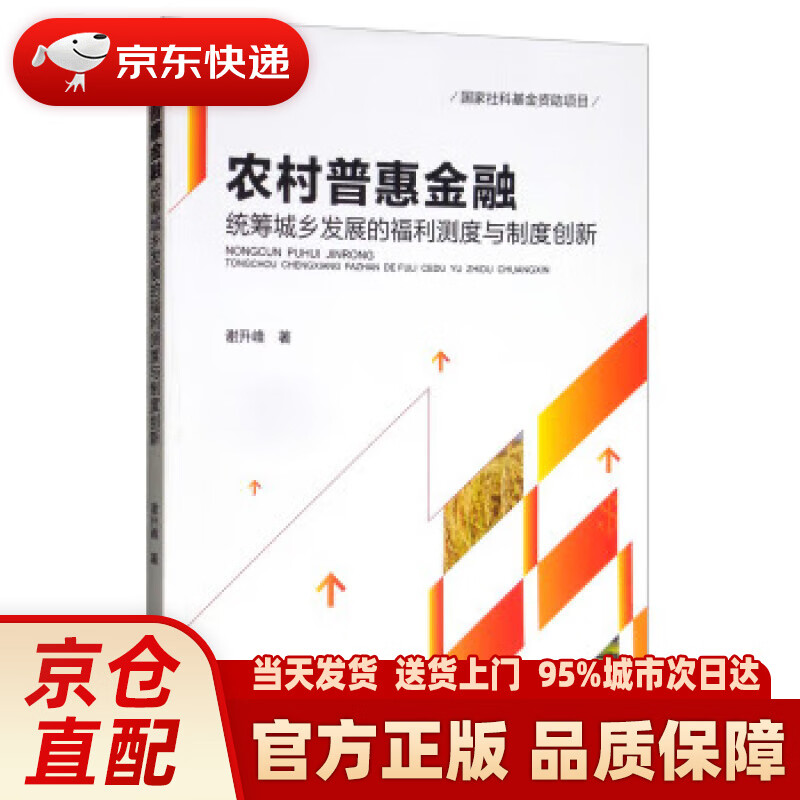 农村普惠金融：统筹城乡发展的福利测度与制度创新