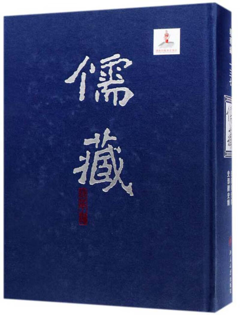 儒藏 (精华编一三七) 精装繁体竖排 首席总编纂季羡林 项目首席专家汤一介 儒藏精华编 儒家典籍