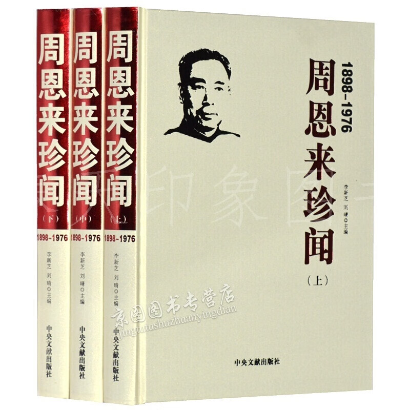 珍闻 开国总理 传奇人生经历 伟人人格魅力传记故事精装大全集