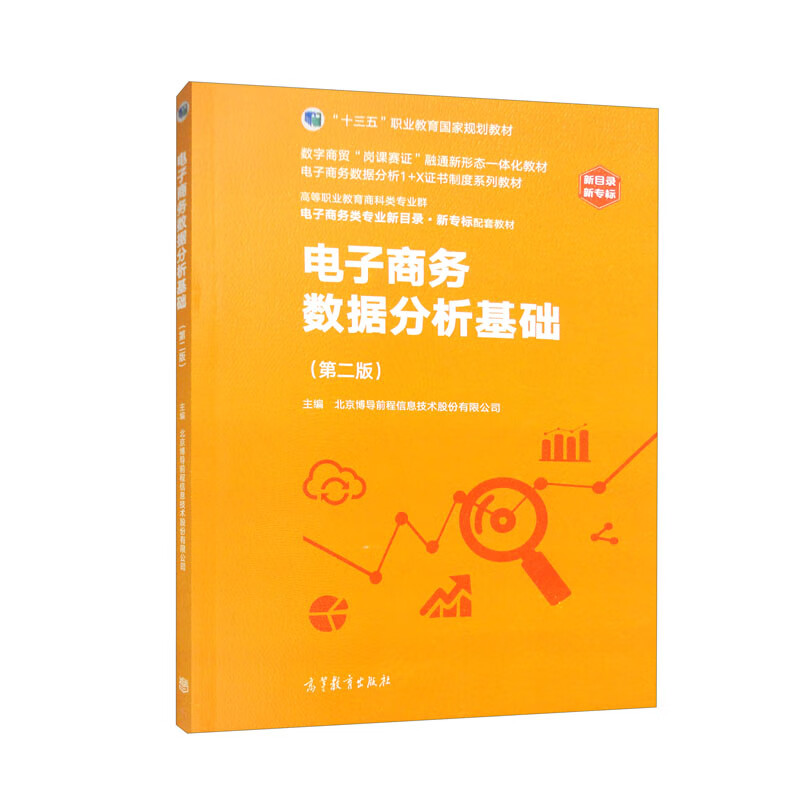电子商务数据分析基础（第二版）