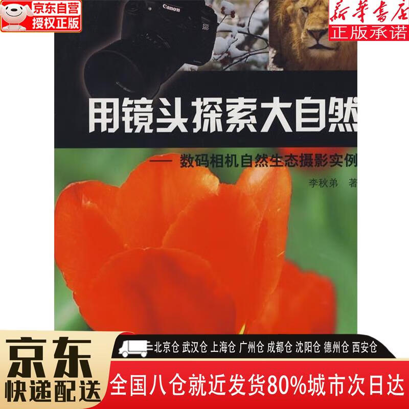 【全新】用镜头探索大自然：数码相机自然生态摄影实例