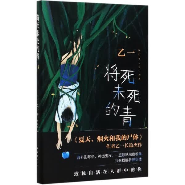 全新现货将死未死的青(精)