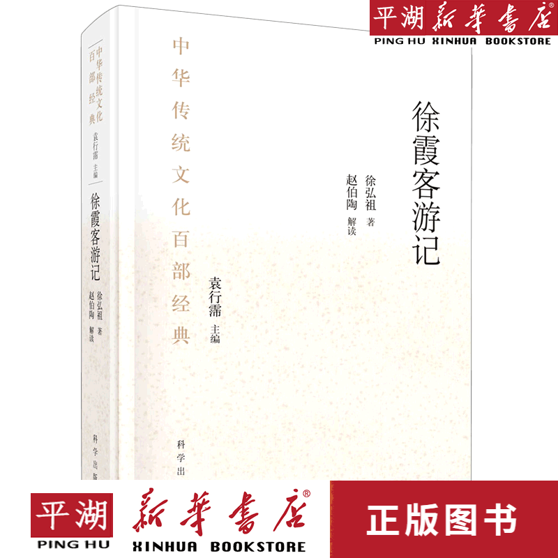 【书籍】徐霞客游记(精)/中华传统文化百部经典