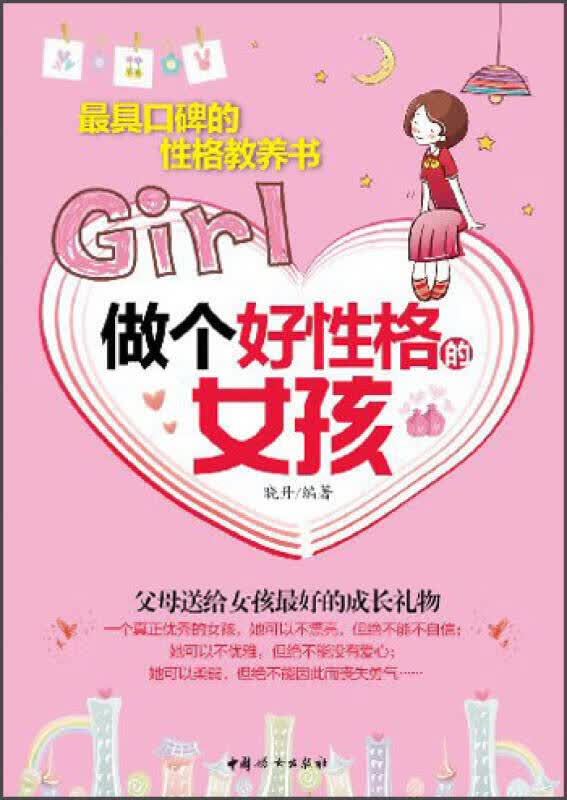 【书】做个好性格的女孩