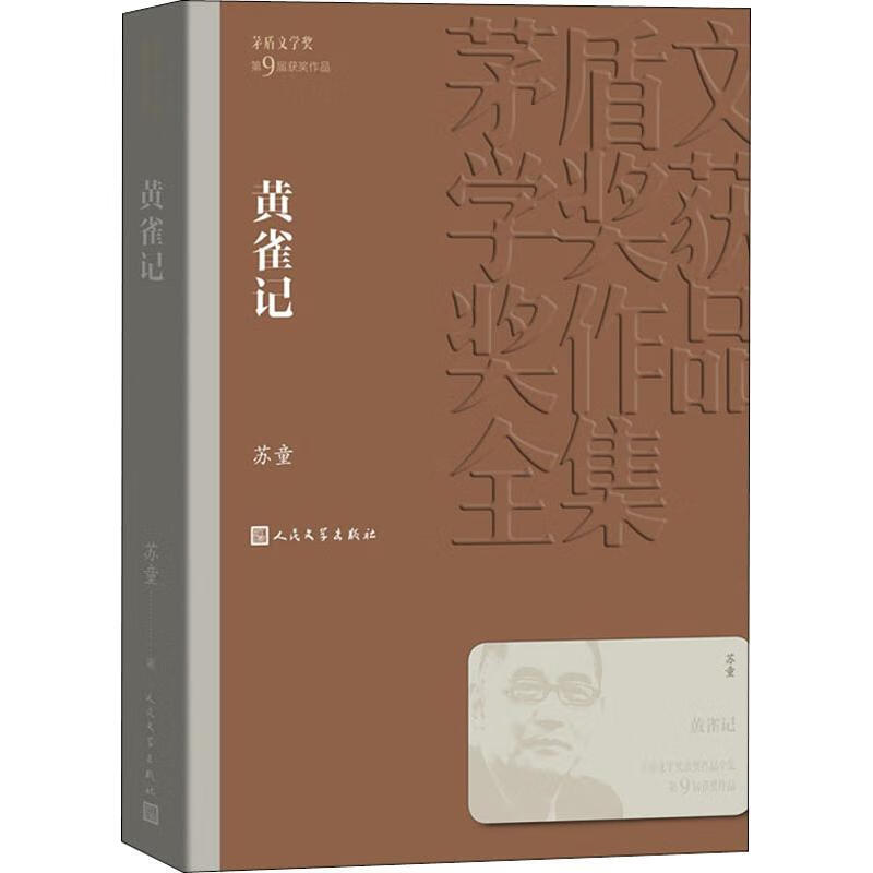 黄雀记 苏童 著 现代当代文学文学 籍  文学出版社