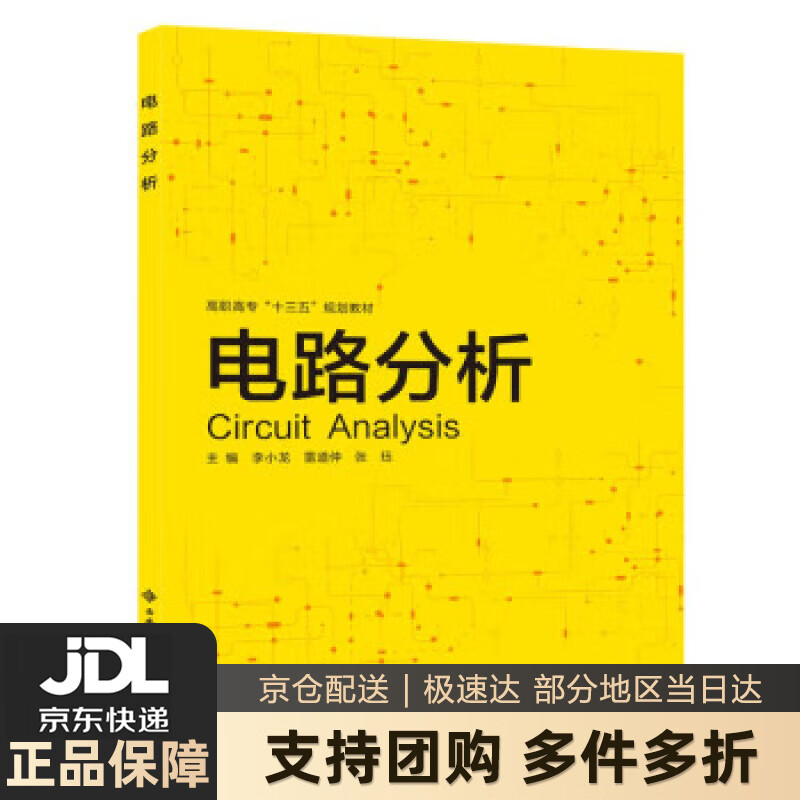 【 送货上门】电路分析（高职）