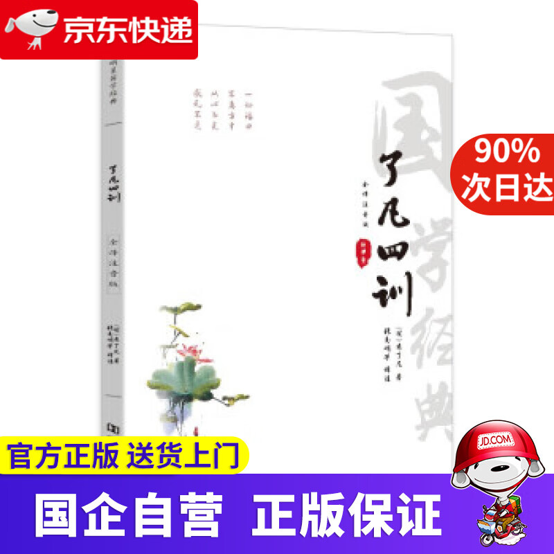 了凡四训详解注音版白话文浅释新解原文读本全文原版中华经典书局小中学生读本全集原版全译注释无删 袁