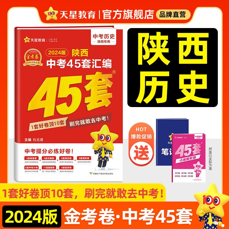 多选】陕西中考45套 天星教育2024中考金考卷45套陕西专版中考试卷汇编中考真题模拟题试题研究必刷题 历史（陕西版）