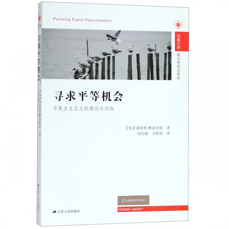 寻求平等机会(平等主义正义的理论与实践)/政治学前沿系列/凤凰文库