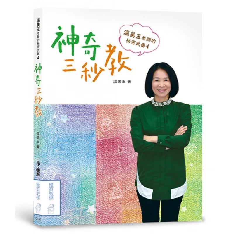 台版 温美玉老师的秘密武器4 神奇三秒教 汇集温美玉老师三十多篇读写合一国语教学设