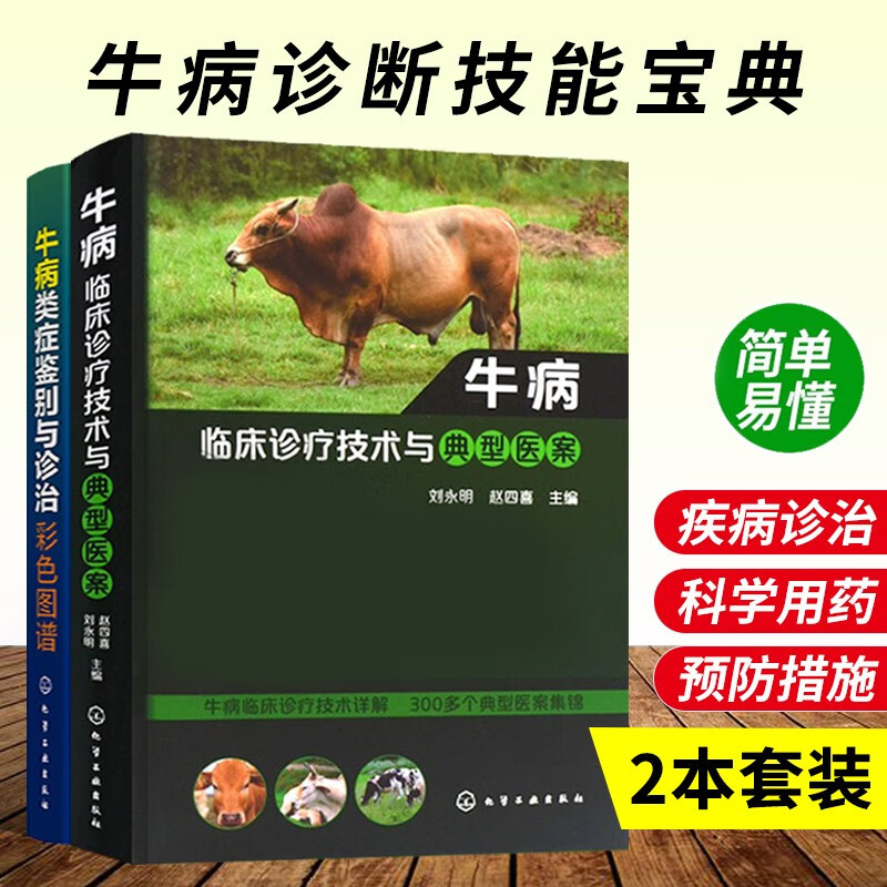 牛病临床诊疗技术与典型医案+牛病类症鉴别与诊治彩色图谱 两册套装 牛病防治书 看图治牛病 牛病安全用药技术大全 牛病牛瘟牛疫牛流行诊断治疗预防技术 养牛场杀菌消毒防疫技术 畜牧养殖动物医学书