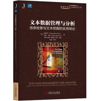 文本数据管理与分析 信息检索与文本挖掘的实用导论