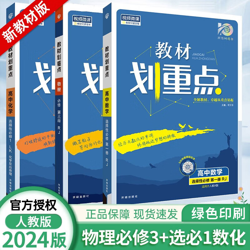 划重点高二新教材2024版 高中教材划重点高二选择性必修一数学物理化学生物英语政治历史地理语文 人教版 高二上 【物理】必修3+【数化】选必1