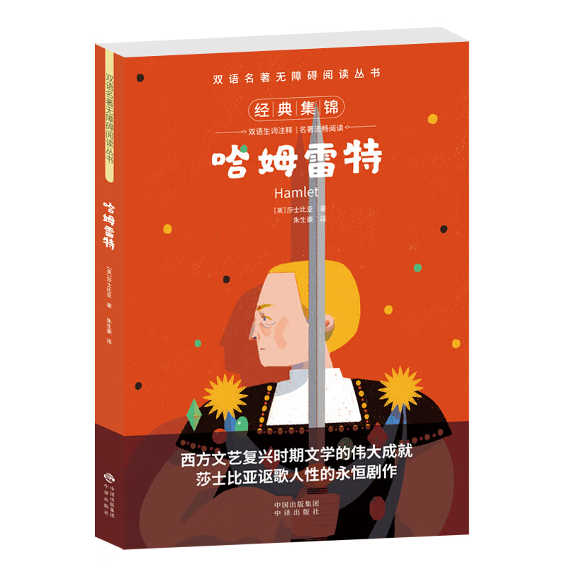 双语名著无障碍阅读丛书——哈姆雷