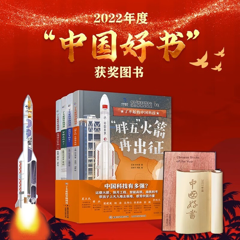 了不起的中国科技系列全套4册 “胖五”火箭再出征3-6岁儿童课外阅读书籍高铁嫦娥奔月南极科考科普百科大全书儿童图画绘本故事书JST 了不起的中国科技（四册）