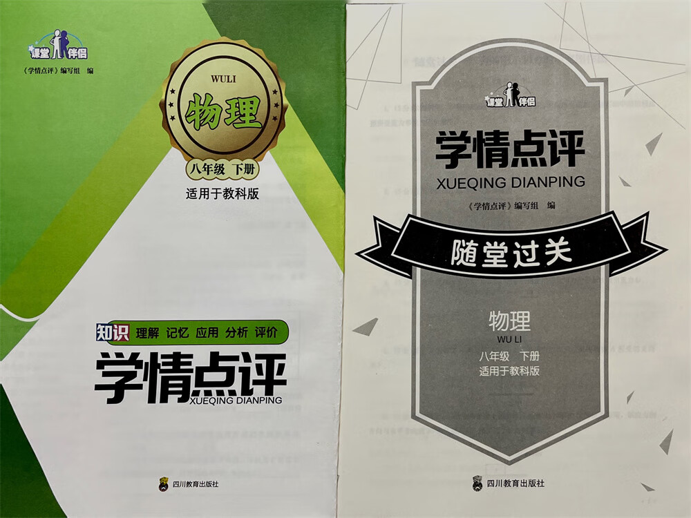 【23春】学情点评物理八年级下册适用于教科版版四川教育出版社 物理 八年级下