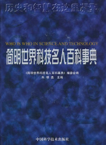 简明世界科技名人百科事典 9787504626028 中国科学技术出版社