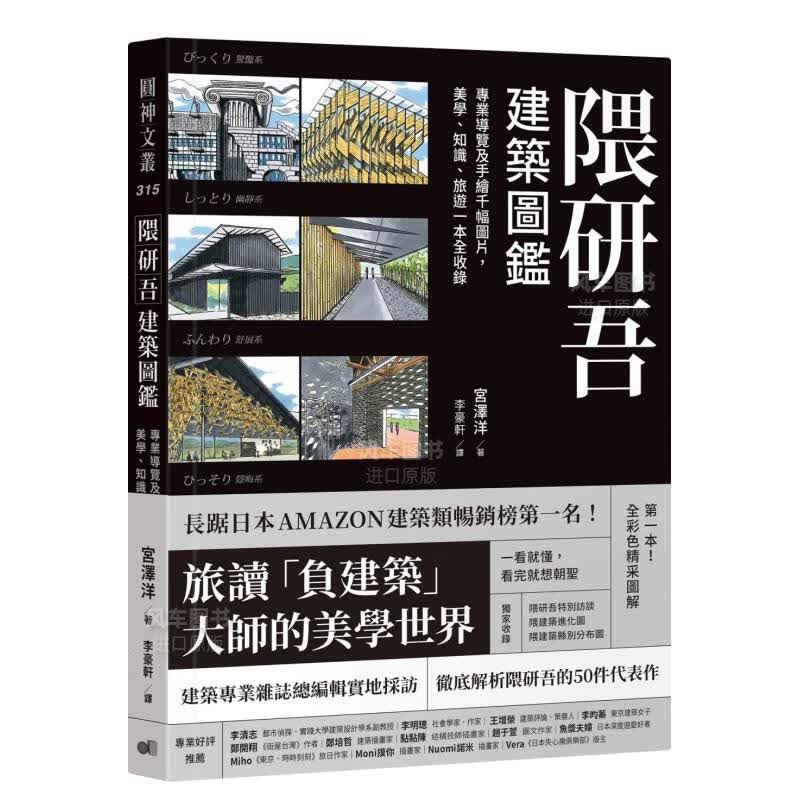 隈研吾建筑图鉴：导览及手绘千幅图片，美学、知识、旅游一本全收录 港台原版中文繁体图书籍