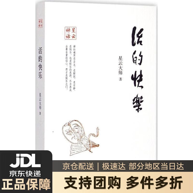 【 送货上门】星云禅话：活的快乐 星云大师 著 中华书局