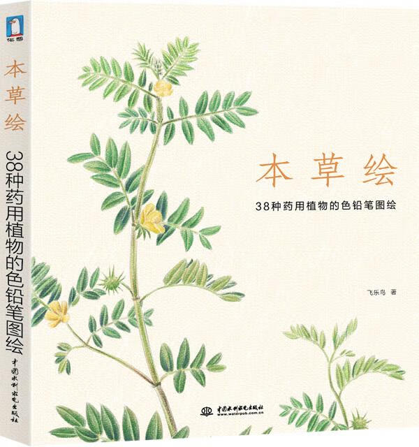 本草绘 38种药用植物的色铅笔图绘 飞乐鸟 著【书】
