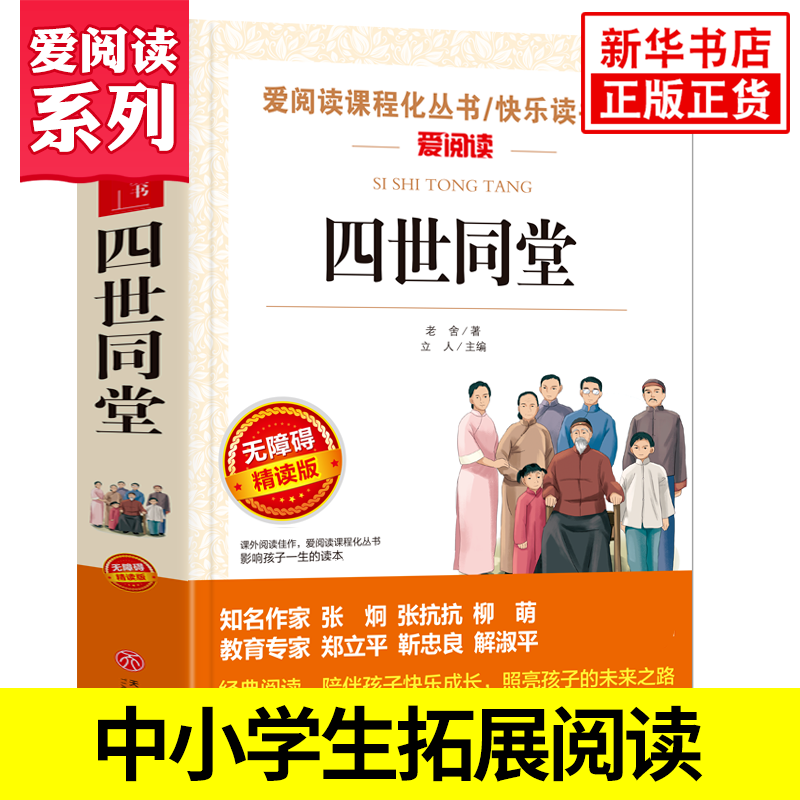 四世同堂/爱阅读课程化丛书中小学儿童文学名著阅读 老舍代表作（阅读彩插本）