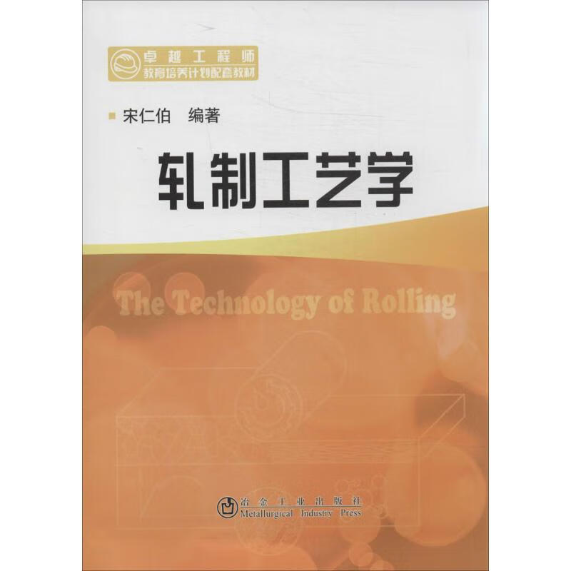 轧制工艺学