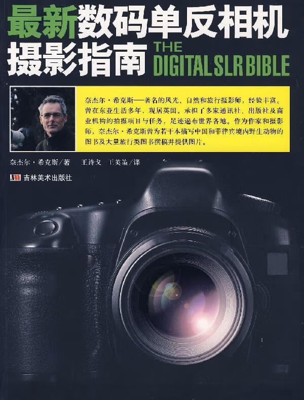 数码单反相机摄影指南【好书，下单速发】