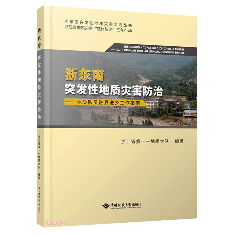 浙东南突发性地质灾害防治--地质队员驻县进乡工作指南/浙东南突发性地质灾害防治丛书
