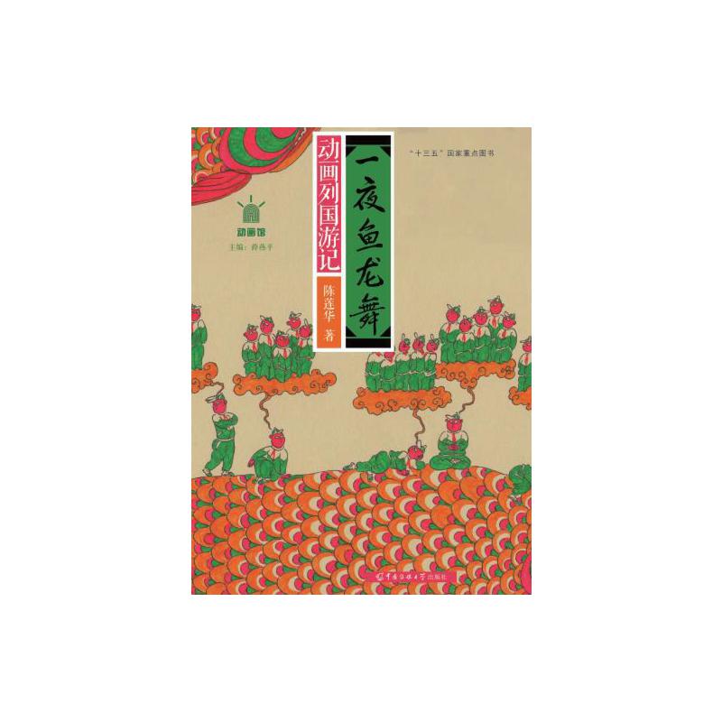 【现货】一夜鱼龙舞——动画列国游记