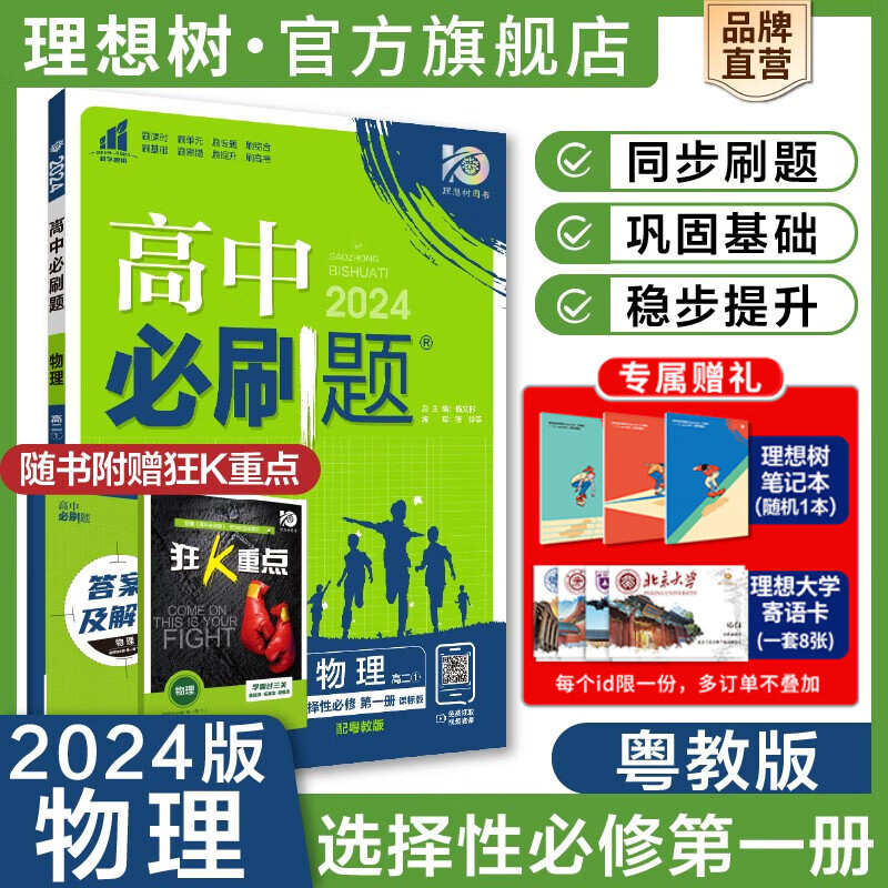理想树必刷题2024新教材版高中必刷题物理选择性必修第一册高二上赠狂K重点教材同步练习高中必刷题 物理选择性必修第一册粤教版