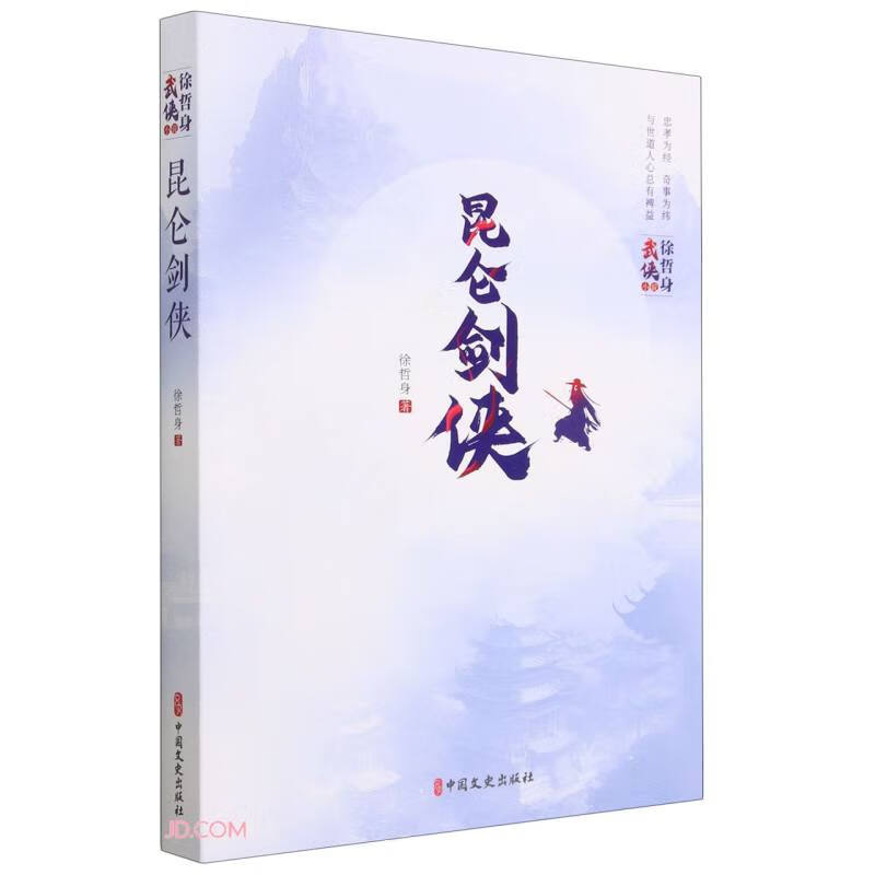 昆仑剑侠(徐哲身武侠小说)