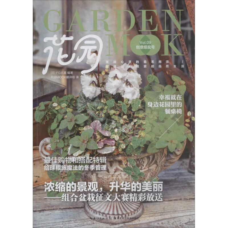 花园MOOK 创意组盆号