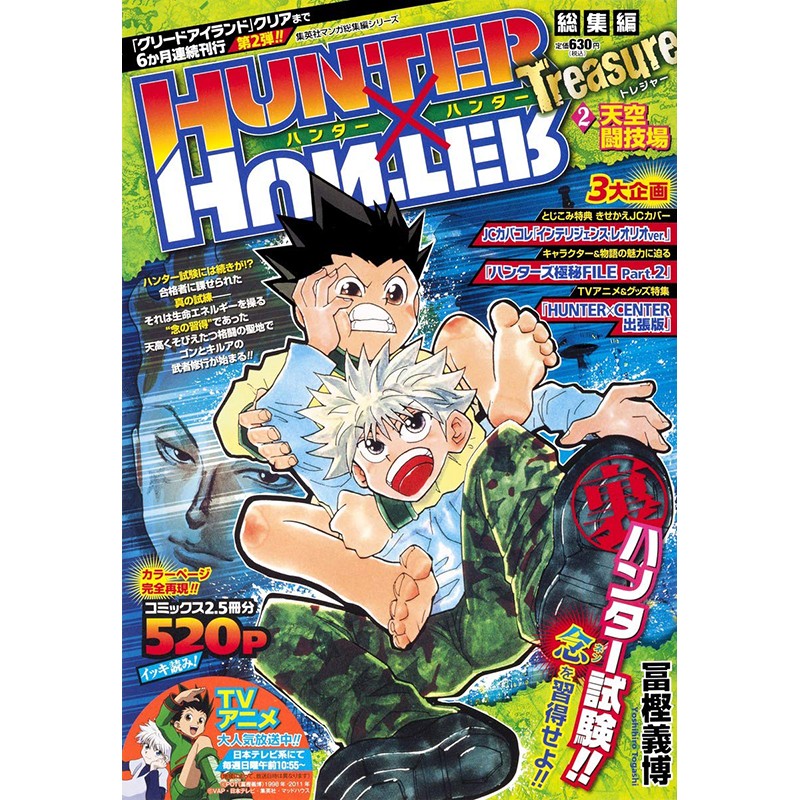 现货 日文原版 ＨＵＮＴＥＲ×ＨＵＮＴＥＲ 総集編 ２ 全职猎人 总集篇 2 漫画 集英社 冨樫 義博 动作冒险日文漫画书籍