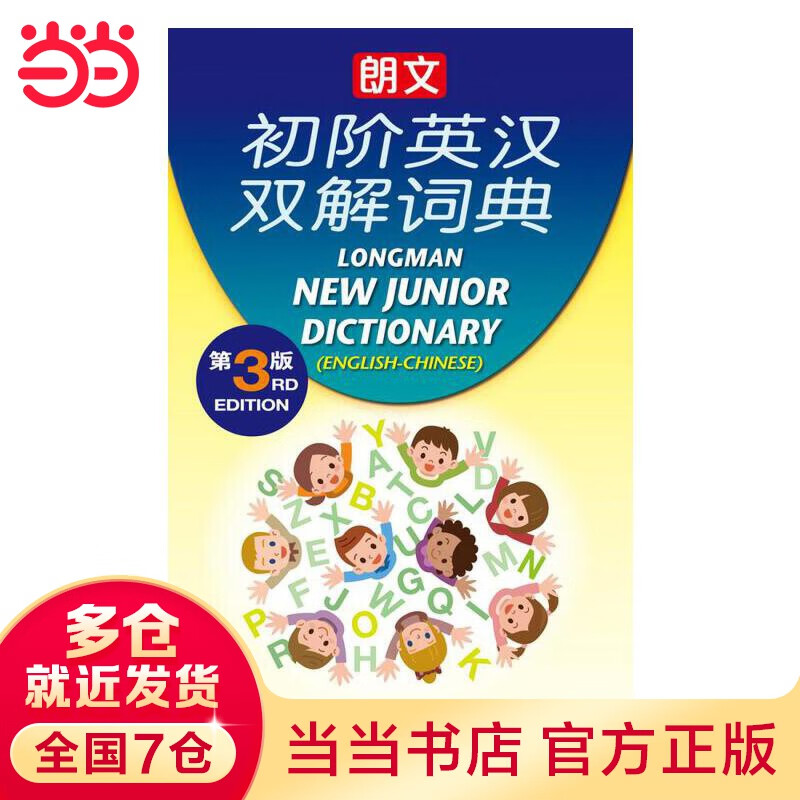朗文初阶英汉双解词典（第3版）