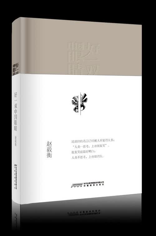 “渡”书系：好一双中国式眼睛