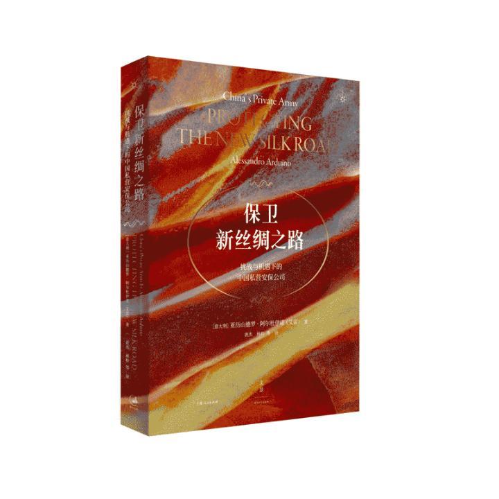 保卫新丝绸之路 : 挑战与机遇下的中国私营安保公司 上海人民出版社9787208161740