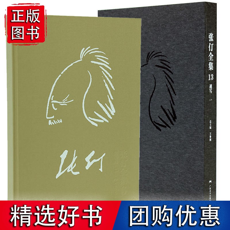 张仃全集  卷13：速写（一）