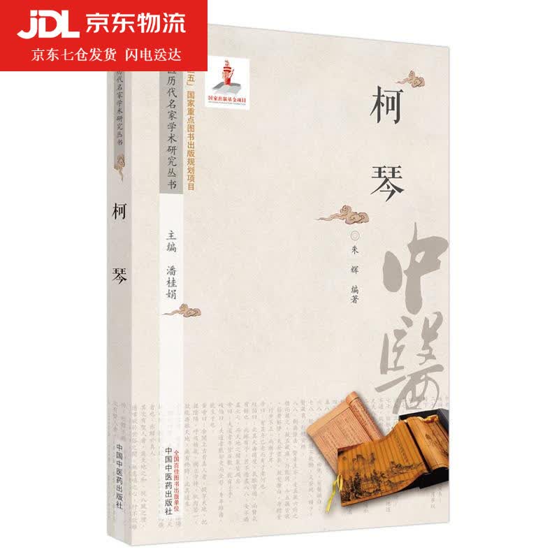 柯琴 潘桂娟总 主编 9787513267106