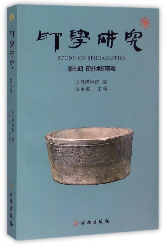 印学研究 第七辑 印外求印专辑【特惠】