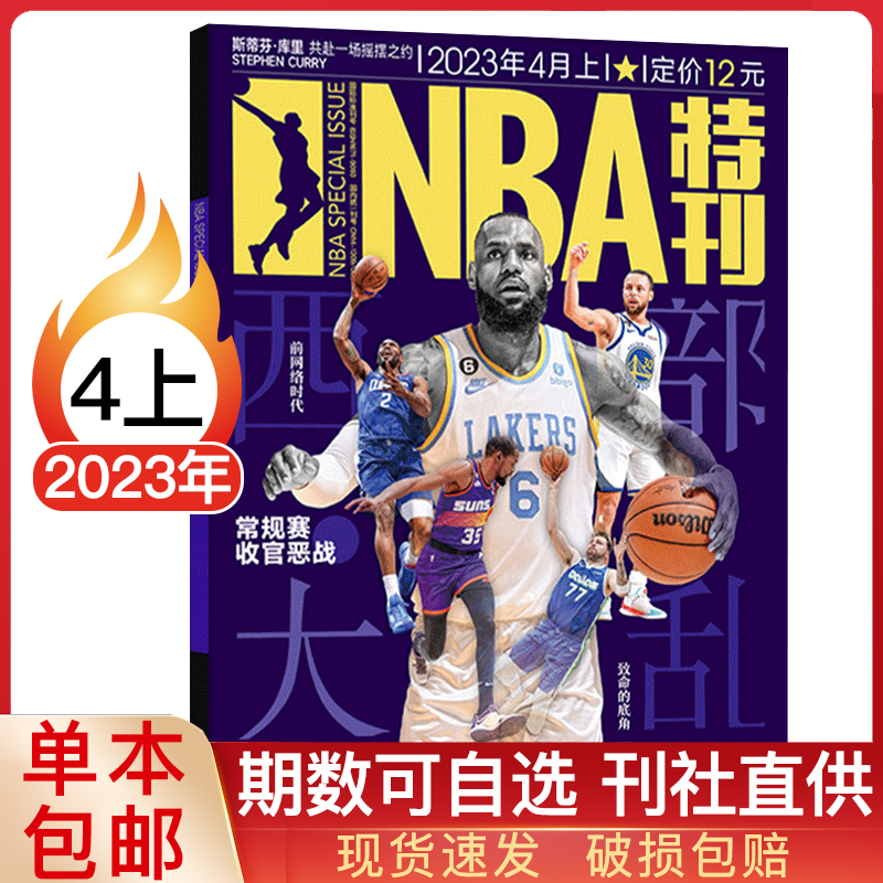 【多期可选】NBA特刊杂志2023年篮球体育赛事期刊 2023年4月上