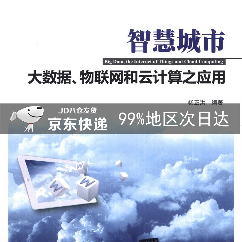智慧城市：大数据、物联网和云计算之应用