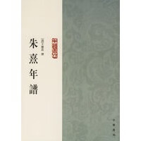 朱熹年谱 【，放心购买】