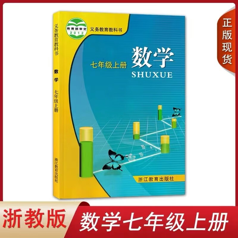 现货2023第一学期七年级上册数学书浙江教育出版社初一数学上册义务教育教科书浙教版数学7上课本数学七年级上册教材学生用书