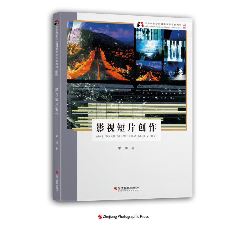 影视短片创作(新版北京电影学院摄影专业系列教材)