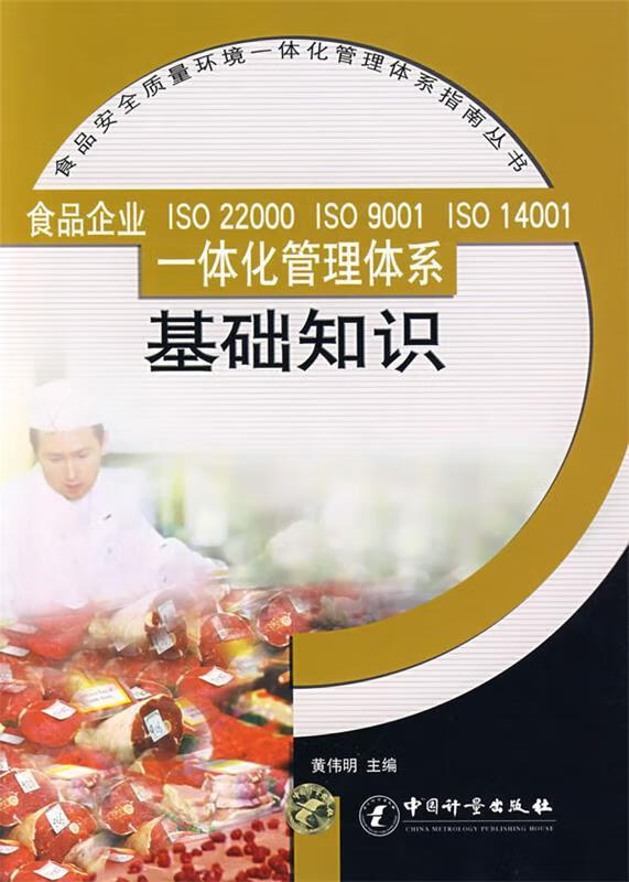 食品企业 ISO 22000 ISO 9001 ISO 14001一体化管理体系基础知识 黄伟明主