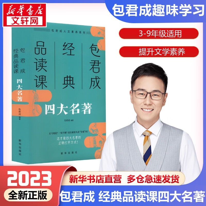 【可选赠视频】纸上的作文直播课包君成 有道精品书 文学素养书籍 小学三四五六年级初中语文 包君成经典品读课：四大名著