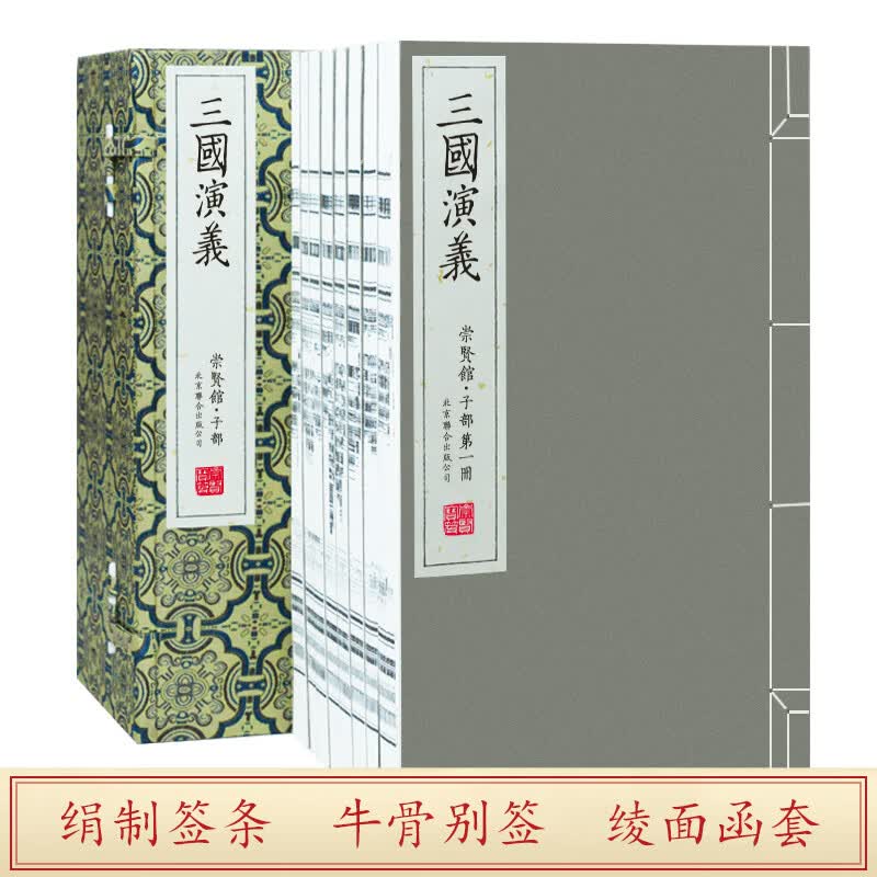 崇贤馆藏书三国演义 宝笈 罗贯中著 手工宣纸线装 繁体版原本原著 四大名著图书中国古典小说故事四大书 三国演义