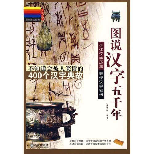 图说汉字五千年