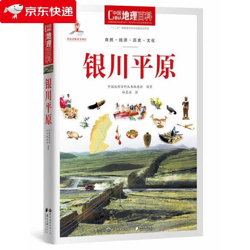 中国地理百科丛书：银川平原